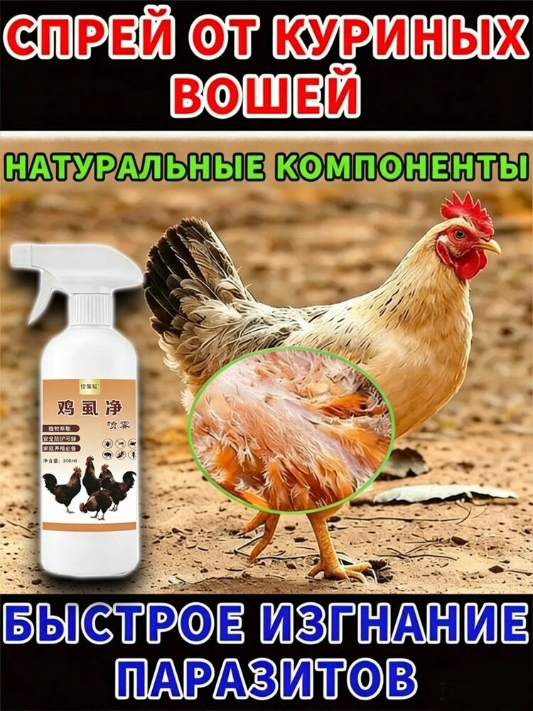 Средство для обработки кур от пероедов и блох, спрей. Избавление от паразитов за 1 применение. Защита птицы и дезинфекция курятника. Удобный распылитель. спрей от паразитов для кур дезинфекция курятника однократное применение