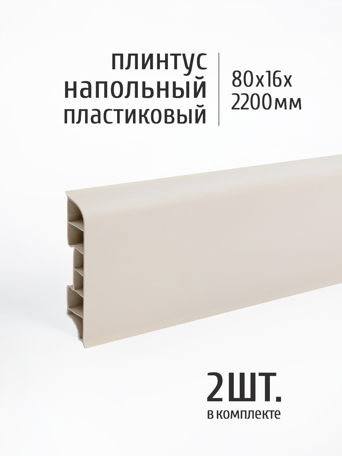 Плинтус напольный пластиковый округлый Идеал Дюра, 80х16х2200 мм, кремово-белый 033, 2 шт.