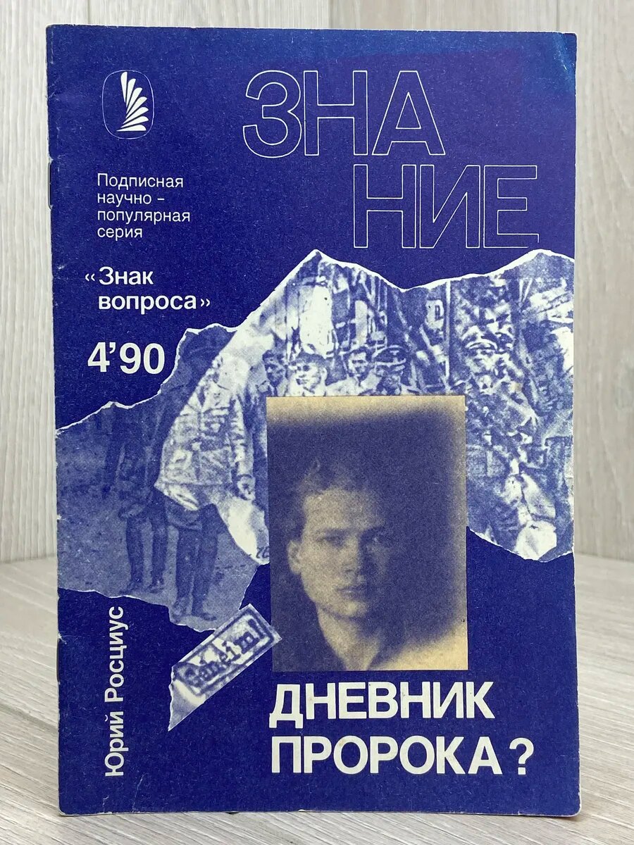 Дневник пророка?