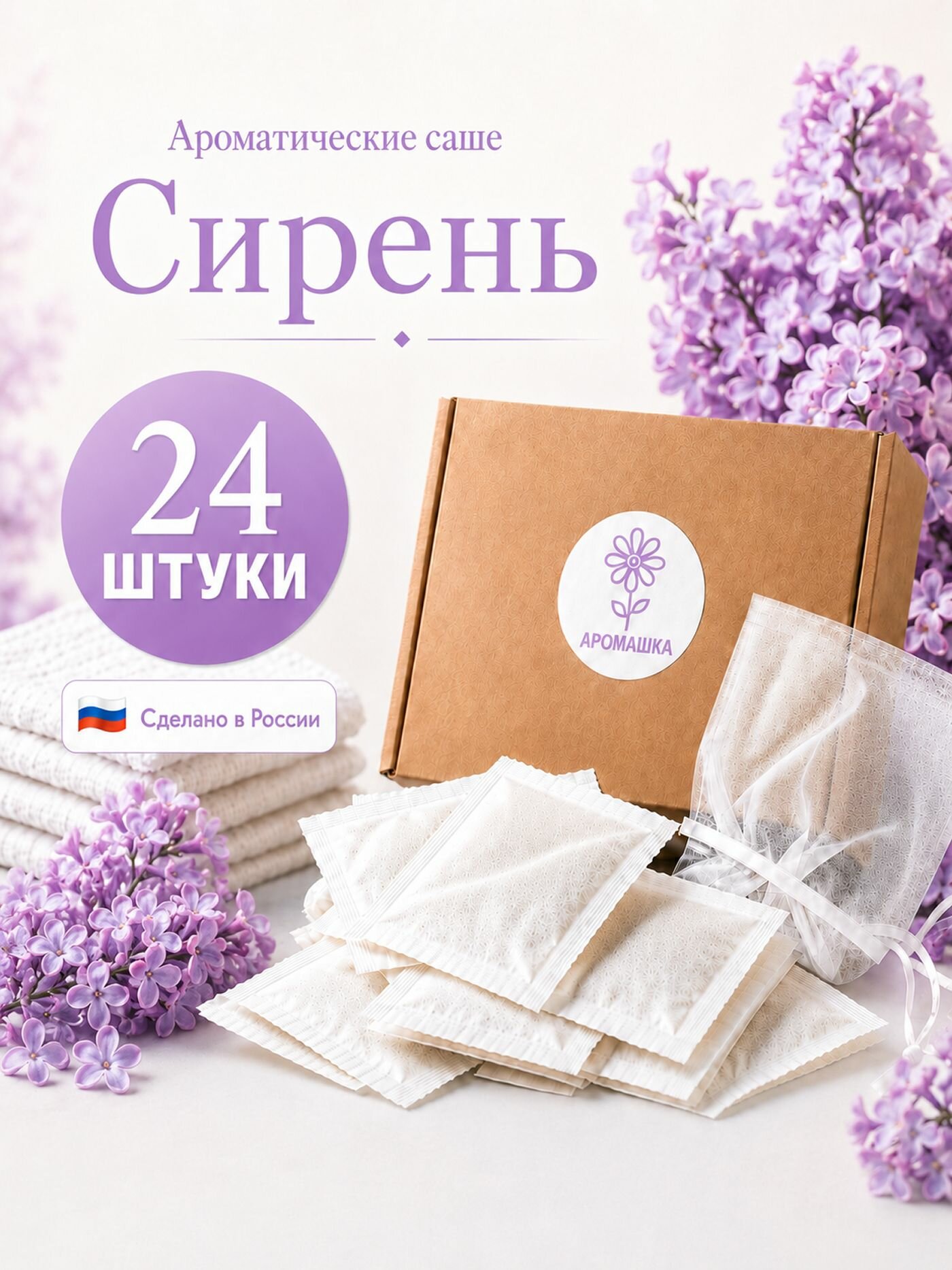 Саше для белья в шкаф ароматическое Сирень, 24 шт.