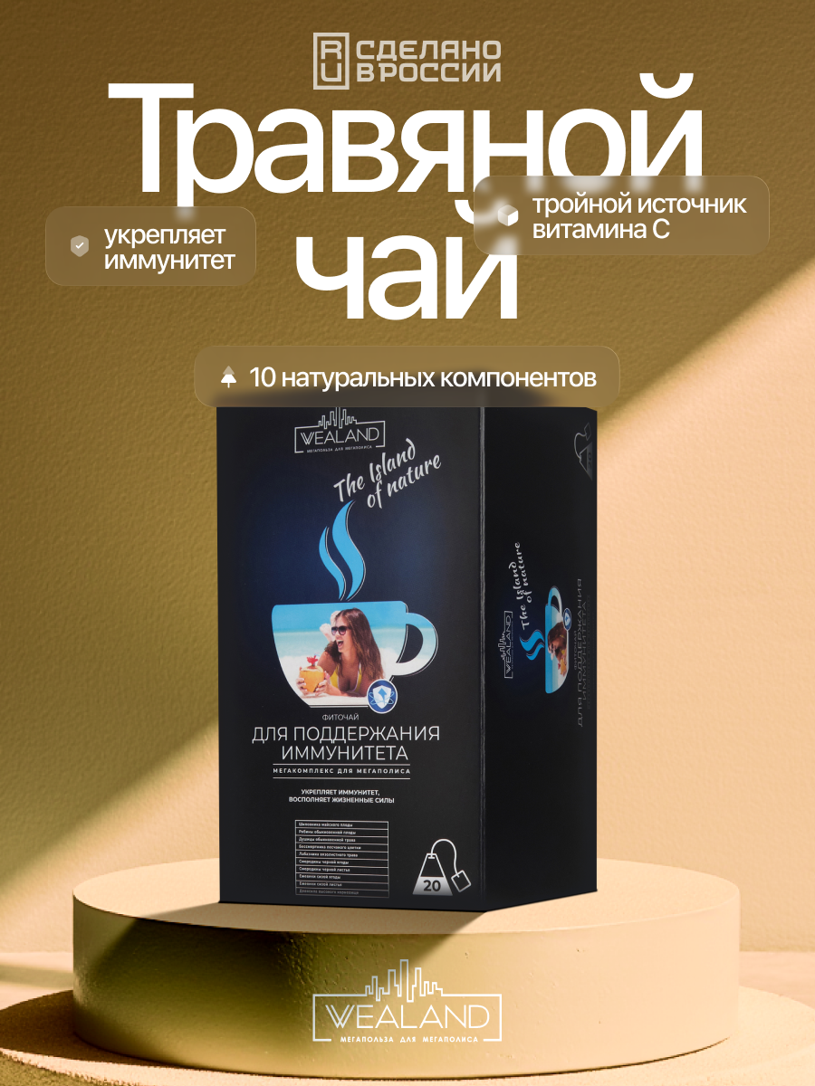 Чай травяной Wealand для укрепления иммунитета в пирамидках 20 шт