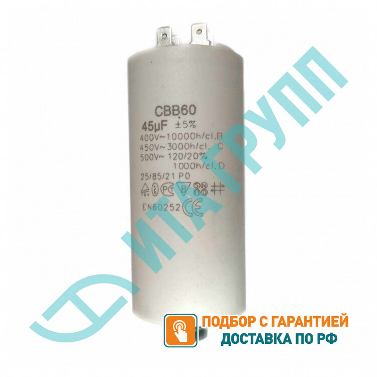 Конденсатор для LG, Samsung, Ariston, СВВ60 45мкФ, 450V, х60450