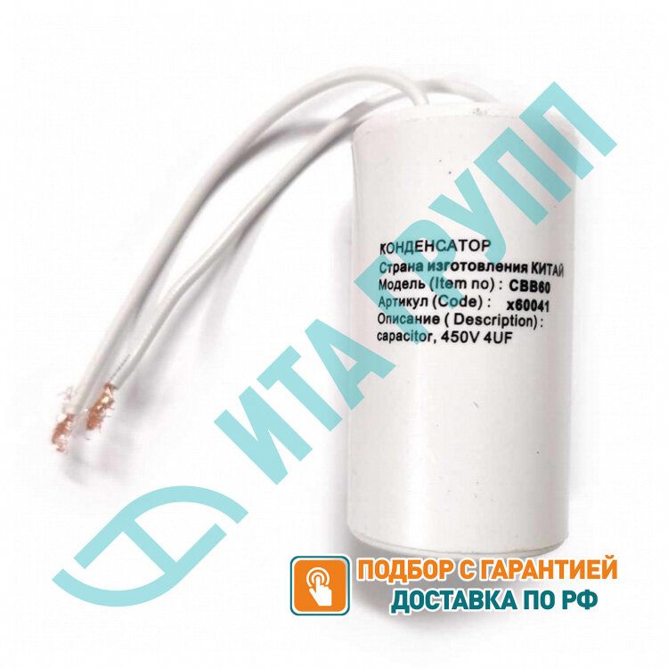 Набор 6 шт Конденсатор для LG, Samsung, Ariston, СВВ60 4мкФ, с проводом, 450V, KMх60041
