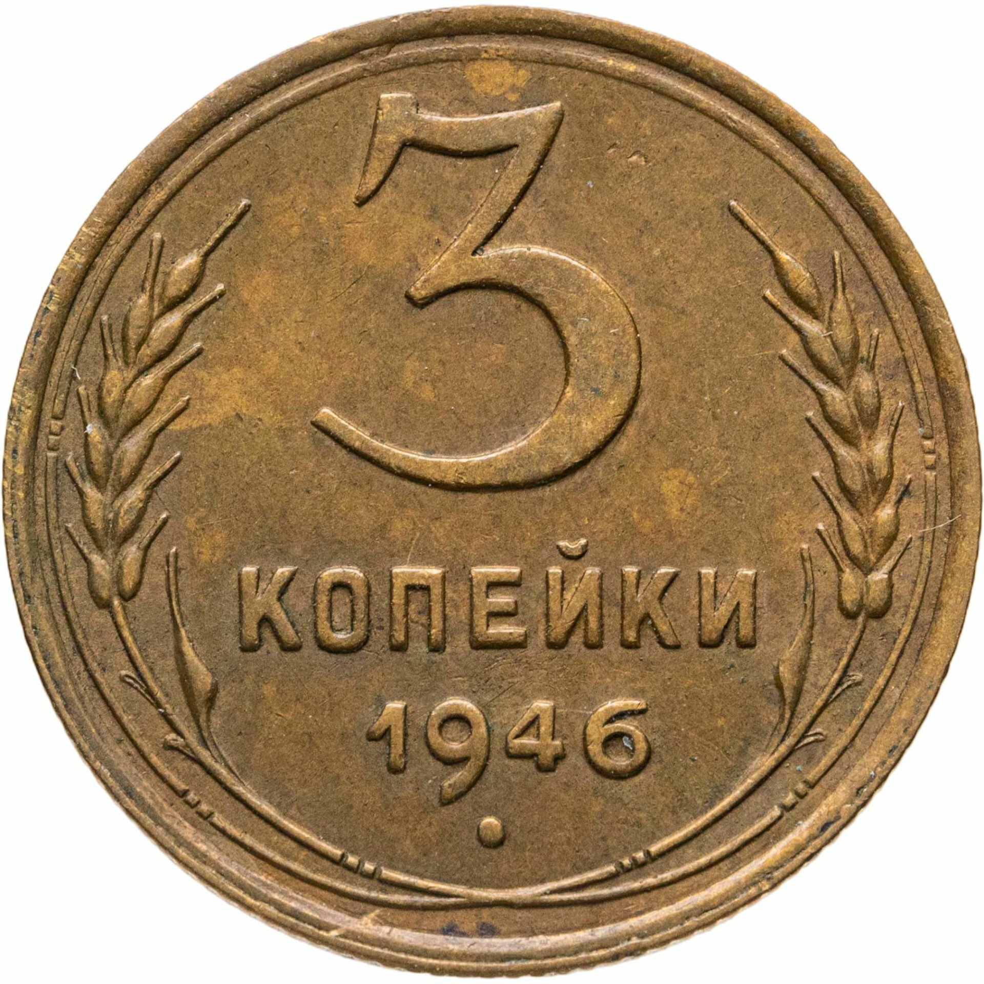 3 копейки 1946, Бронза, в сохранности XF
