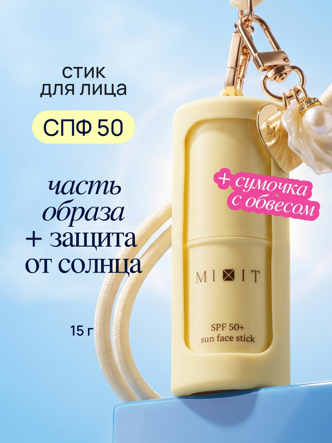 MIXIT Солнцезащитный стик для лица SPF 50+, 15 г спф миксит защита от ультрафиолета СПФ 50+