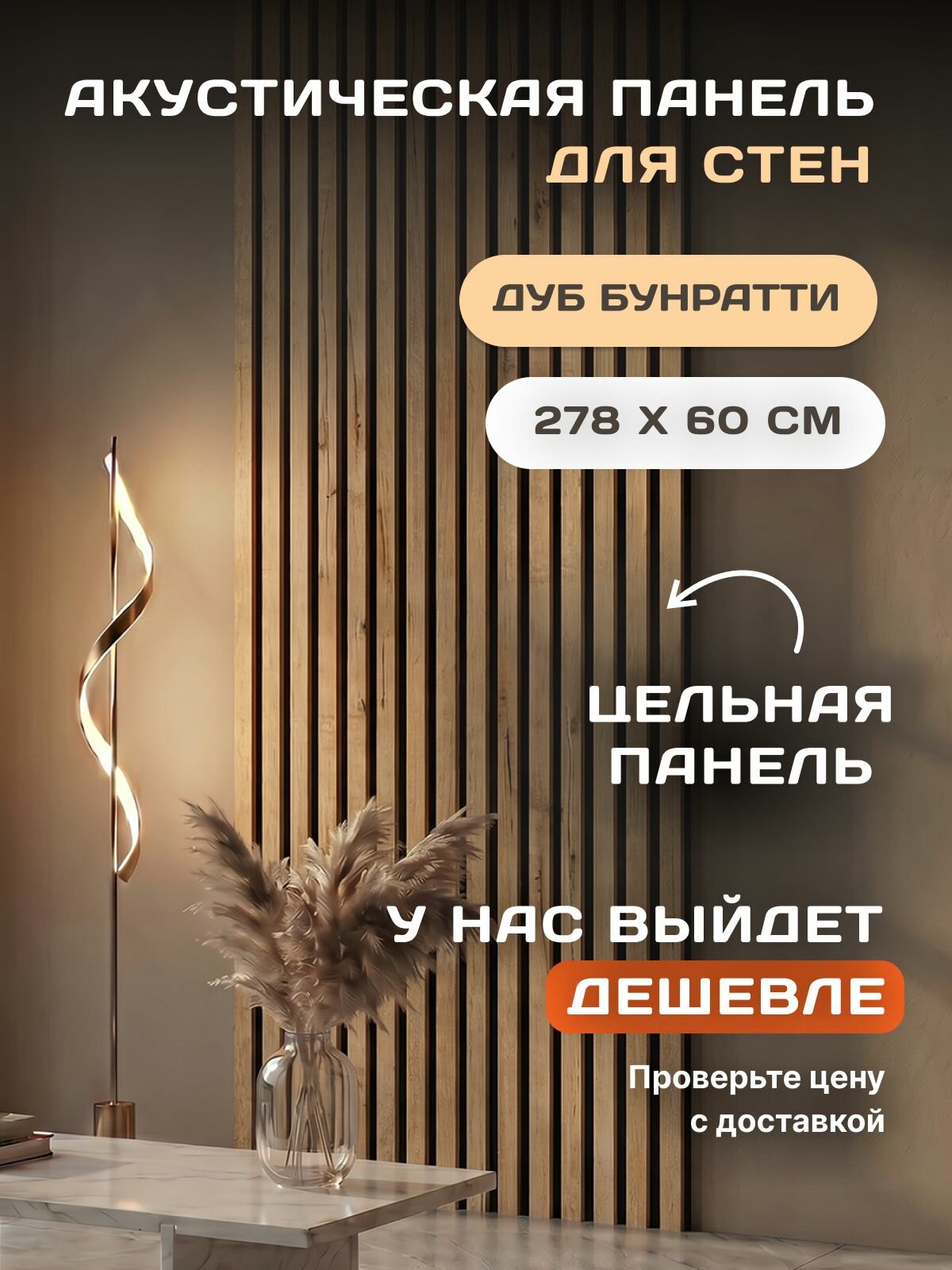 Акустическая реечная стеновая панель Дуб Бунратти 2780х600х9мм