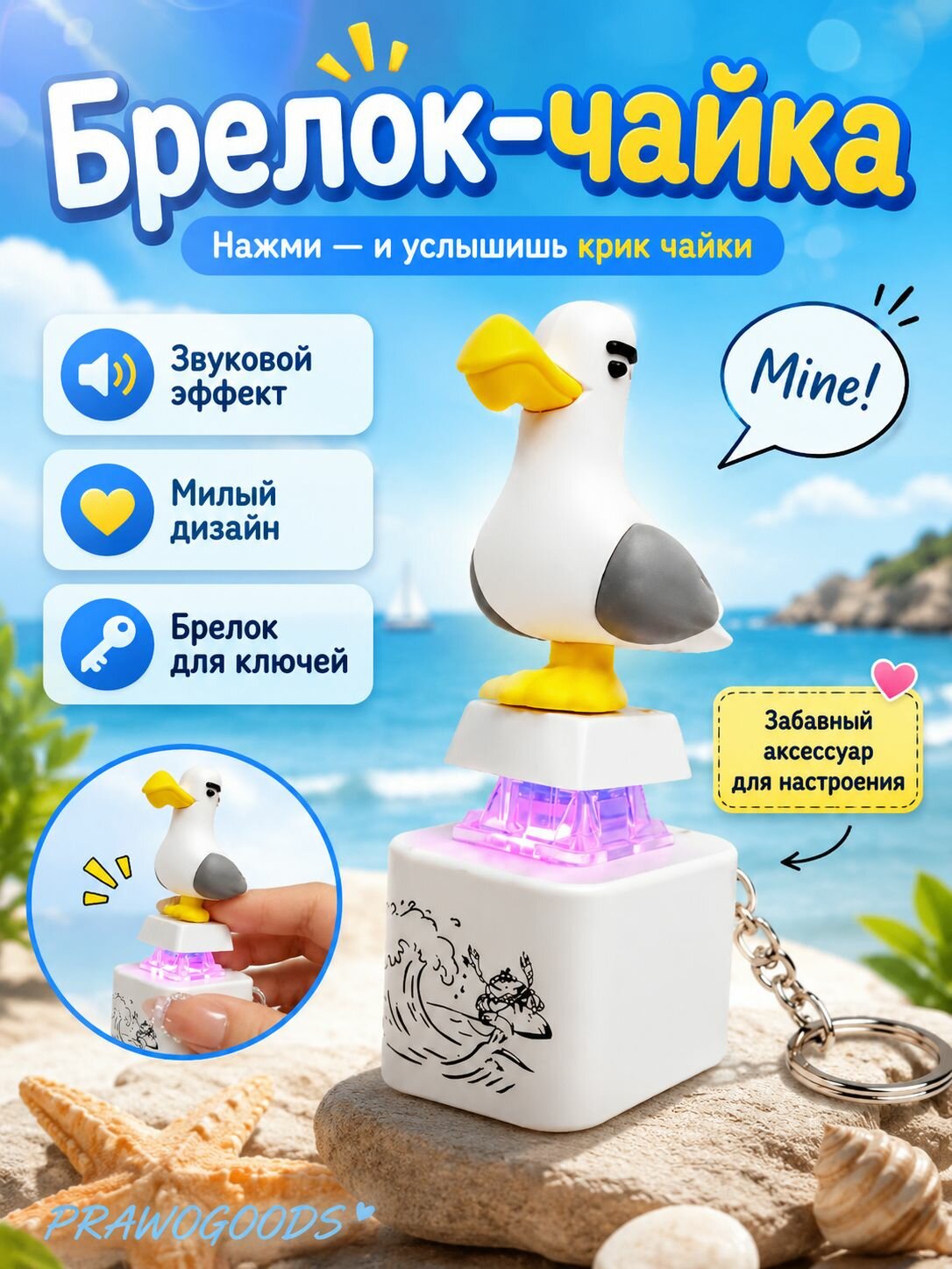 Брелок-чайка со звуковым эффектом, светящийся мини-аксессуар для ключей
