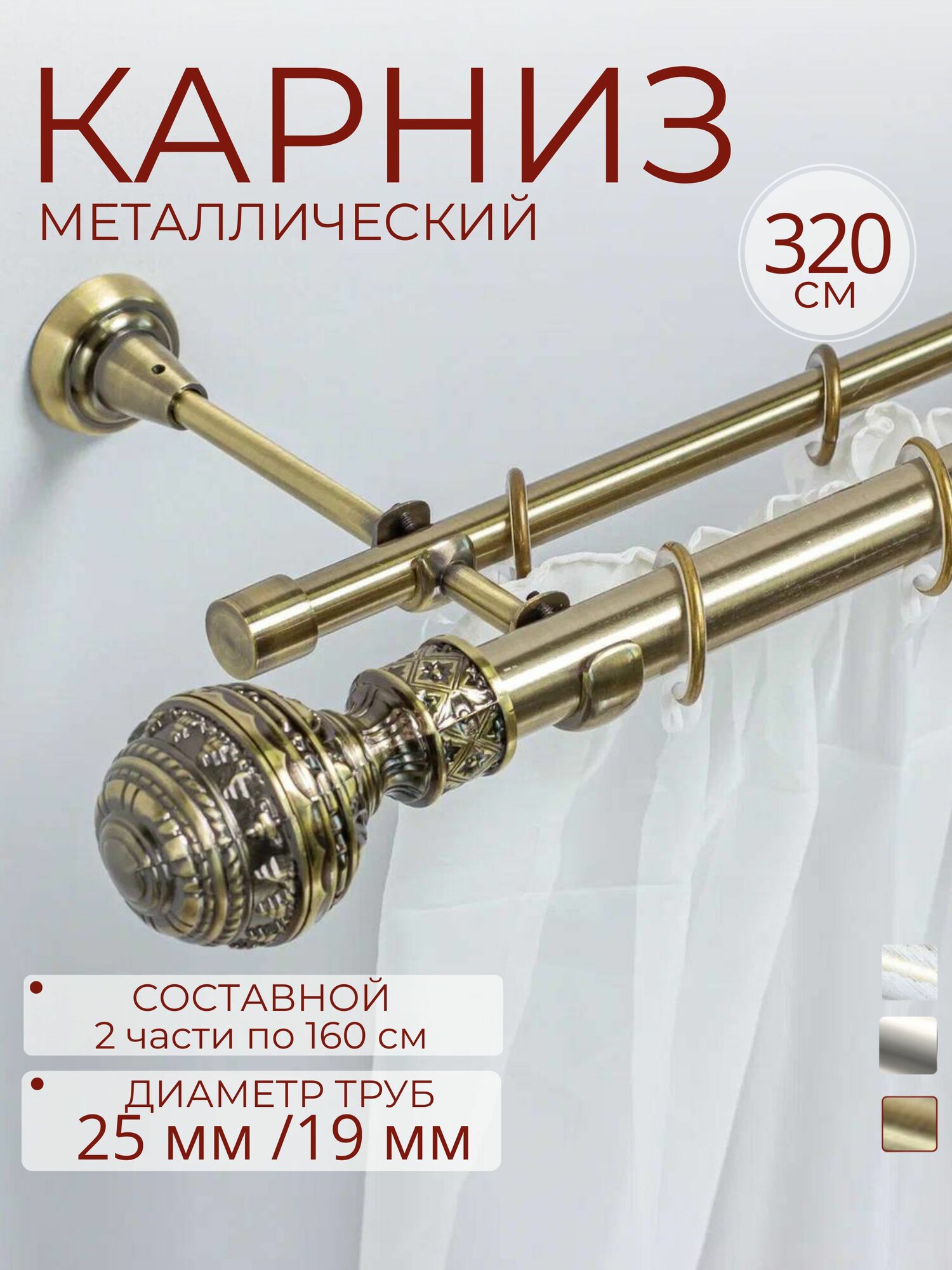 Карниз для штор настенный металлический двухрядный 320см антик