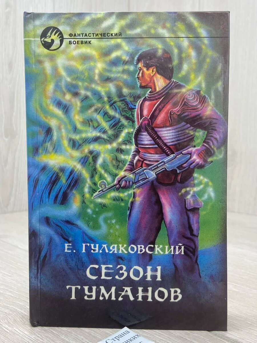 Сезон туманов