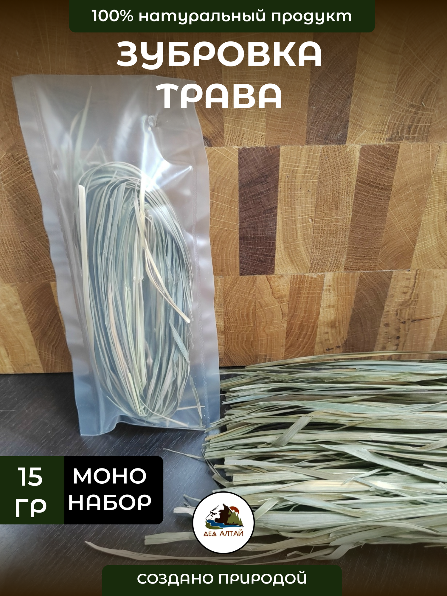 Набор трав и специй Зубровка трава, Дед Алтай, 15 грамм, 1 штука.