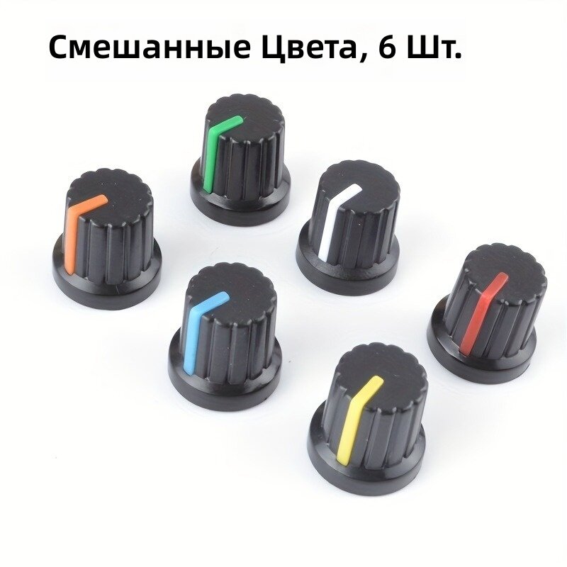 6 шт. разноцветных ручек для аудиопотенциометров (колпачков) для регуляторов усилителя, громкости, тона и панорамы, пластиковые, для DIY, театра, PA-систем, замена потенциометра усилителя