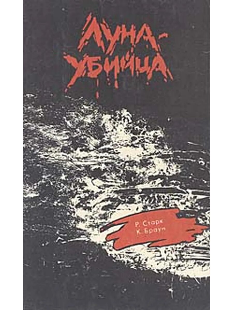 Луна-убийца
