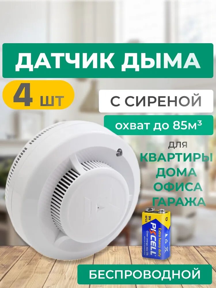 ИП-212-142 Датчик дыма автономный (Комплект 4 шт.)