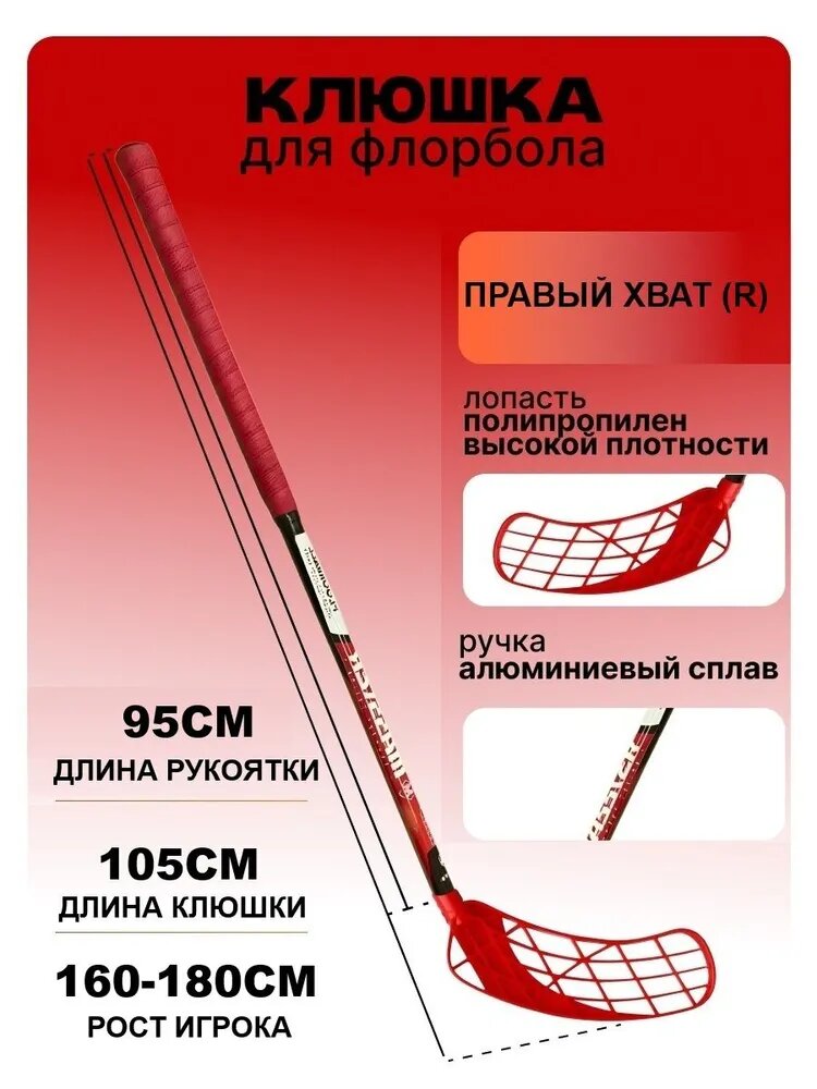 Клюшка для флорбола MASSTEK ALLOY, 95 см /правый хват/ RED
