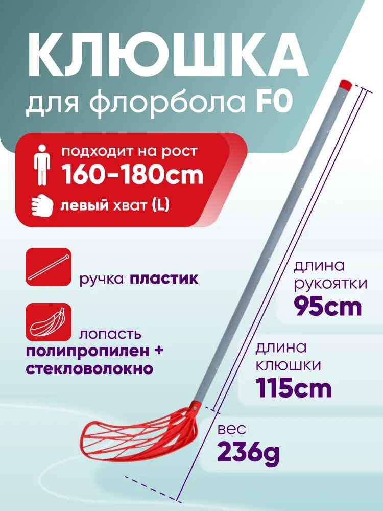 Клюшка для флорбола SS F0, левый хват, 115см, красный, жесткость 45+