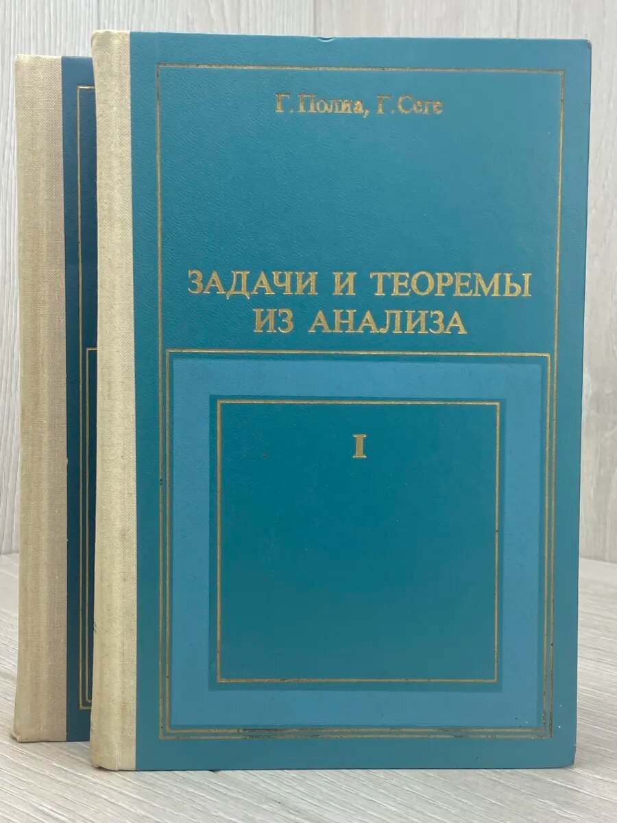 Задачи и теоремы из анализа (Комплект из 2 книг)