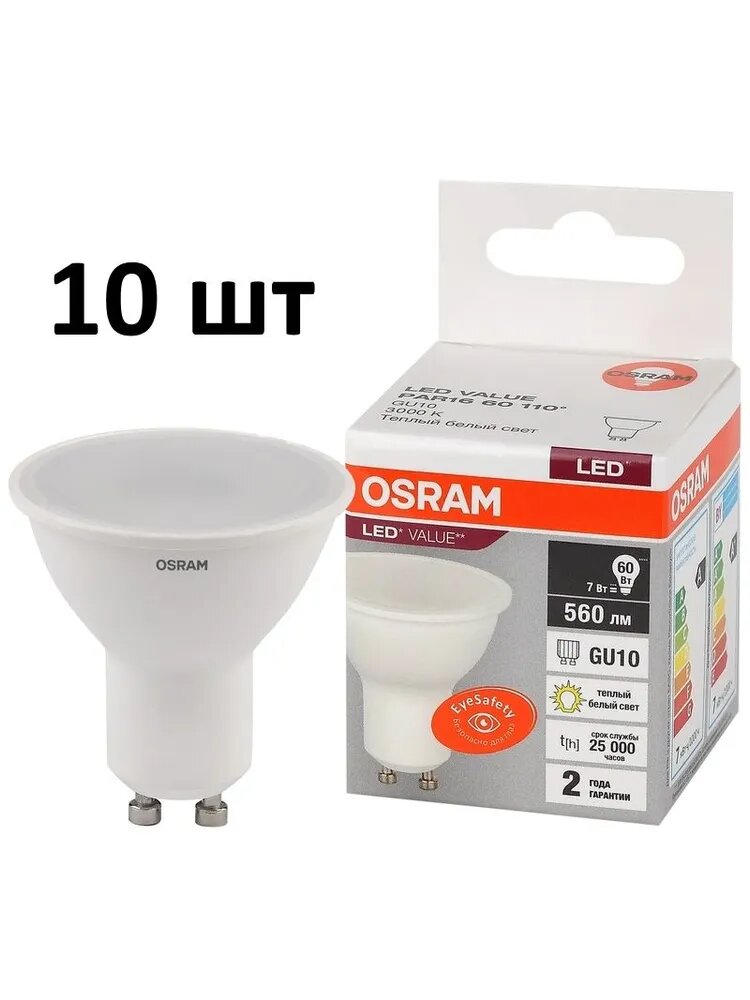 Лампочка светодиодная OSRAM цоколь GU10 PAR16, 7Вт, Теплый дневной свет 3000K, 560 Люмен, 10 шт