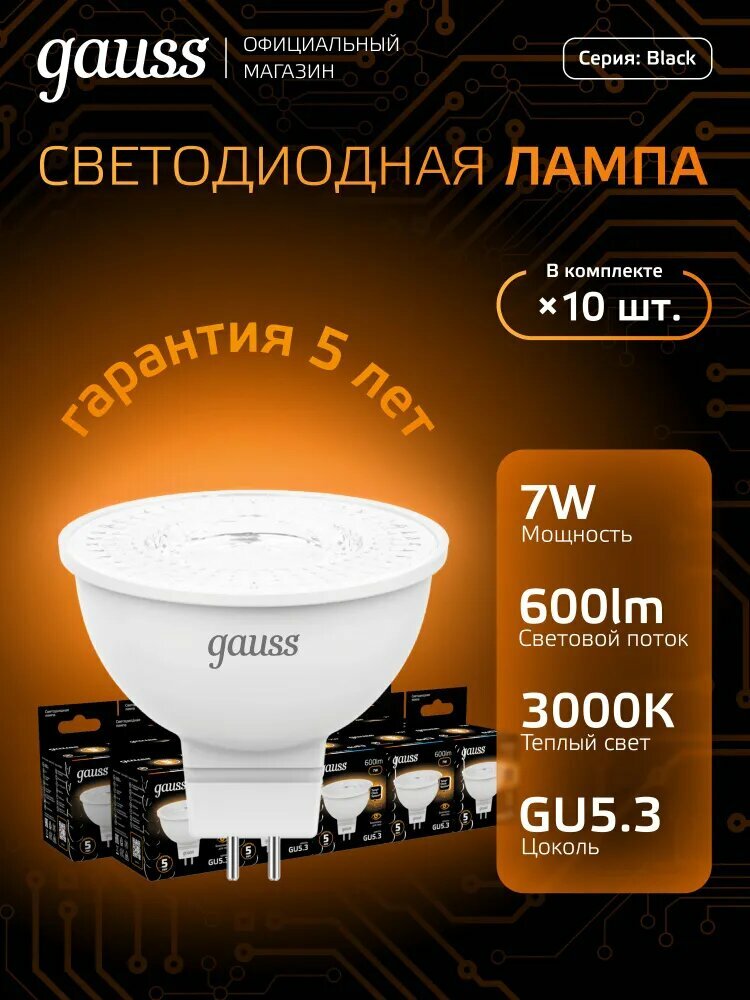 Лампочка светодиодная MR16 GU5.3 7W теплый свет 3000K упаковка 10 ШТ. Gauss Black