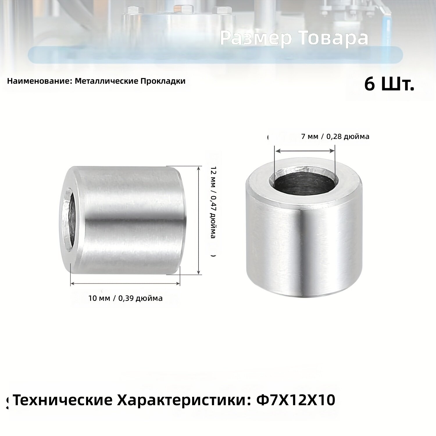 Набор регулировочных втулок 6 шт, внутренний диаметр 7 мм, наружный 12 мм, длина 10 мм, гладкие нерезьбовые