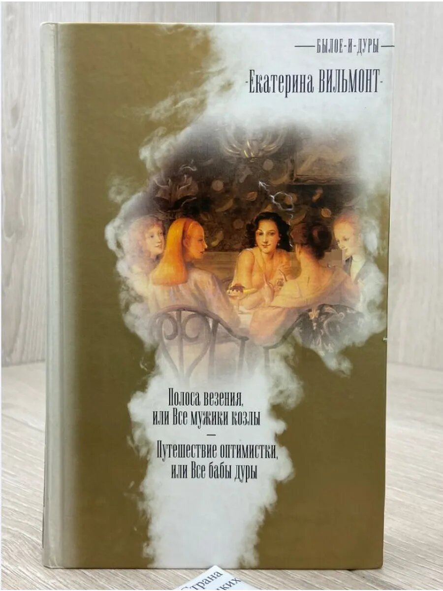 Былое и дуры. Путешествие оптимистки, или Все бабы дуры