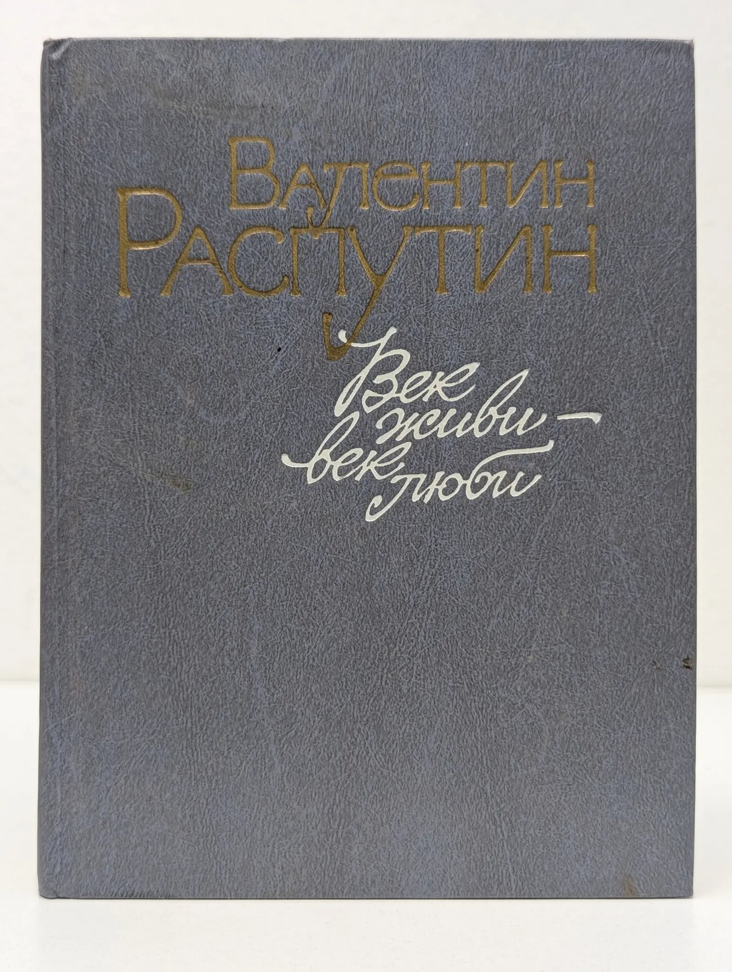 Век живи - век люби Распутин Валентин Григорьевич 1988