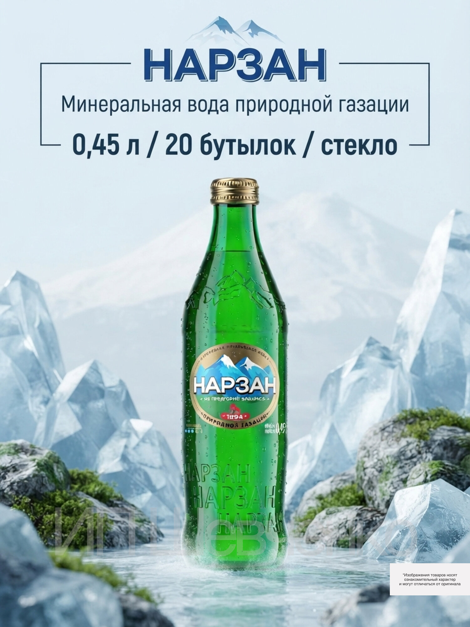 Вода минеральная Нарзан лечебно-столовая 0,45 л х 20 бутылок, природной газации, стекло