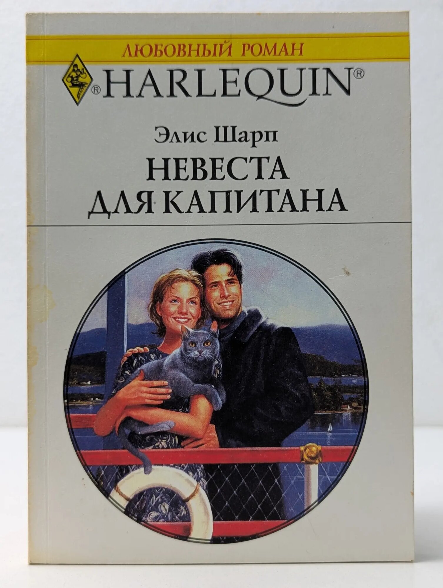 Любовный роман. Невеста для капитана Шарп Элис 2001