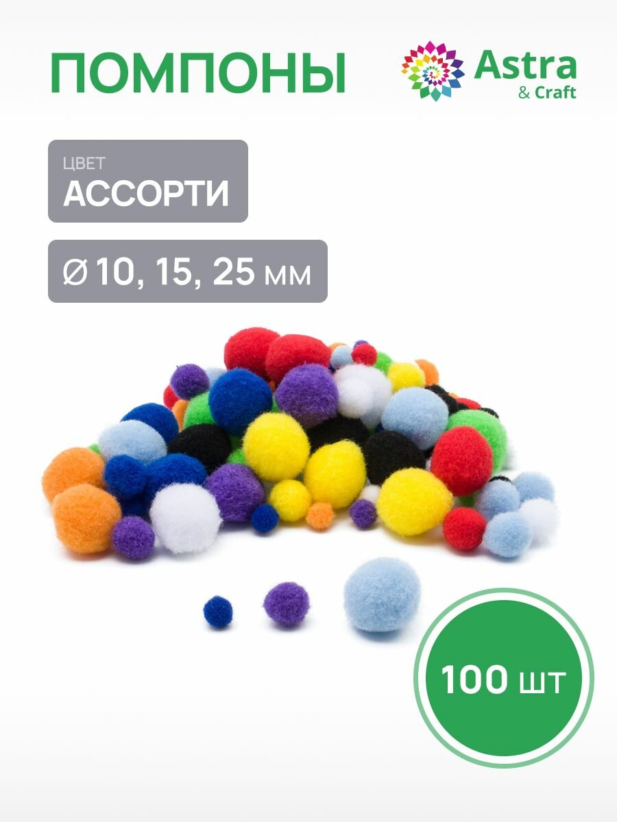Помпоны 10,15,25 мм, 9 цветов, 100 шт, Astra&Craft