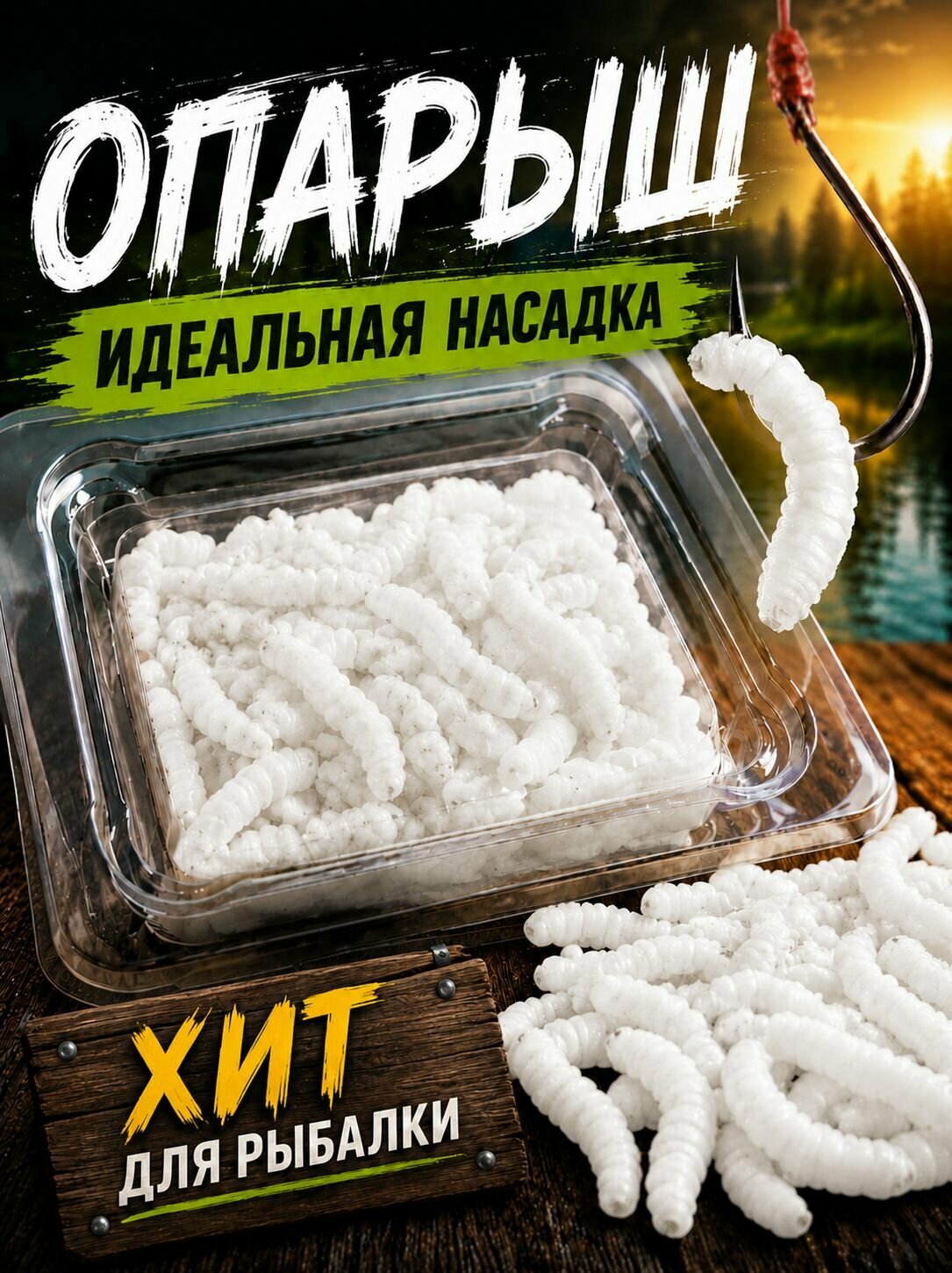 Опарыш искусственный для рыбалки, белая насадка на крючок, приманка для карася, карпа, плотвы, леща