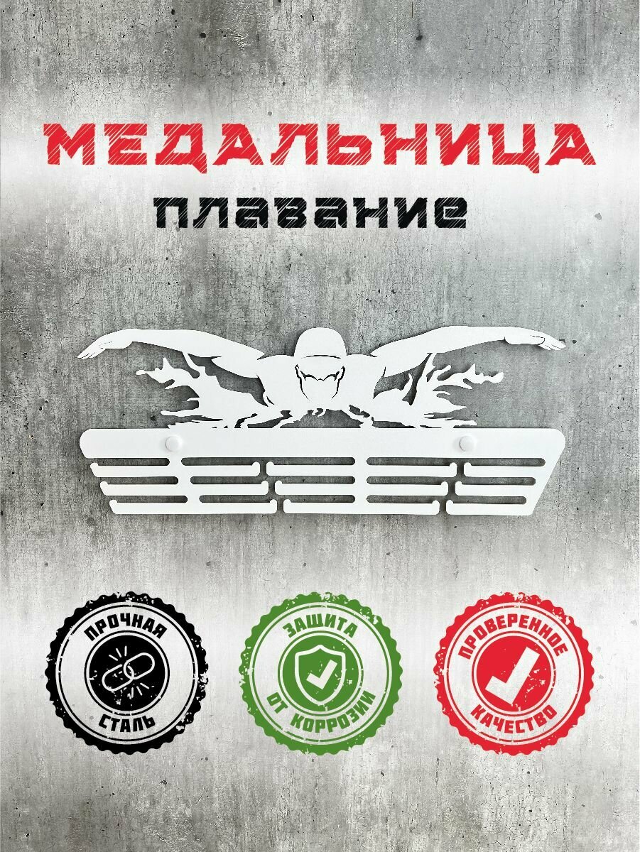 Медальница PROKUBKI Плавание металлическая, настенная, черная