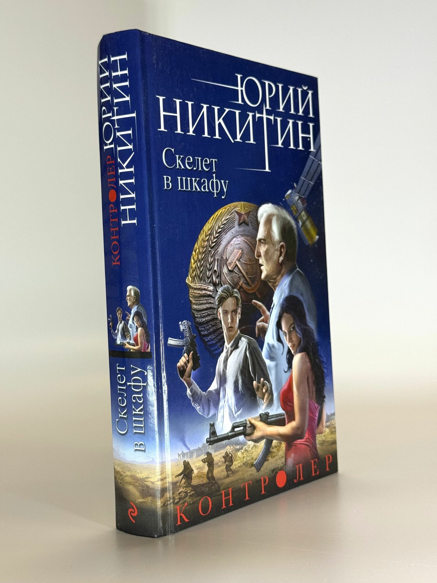 Скелет в шкафу. Контролер. Юрий Никитин. Букинистическая книга в отличном состоянии.