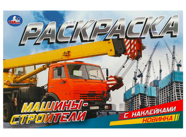 Раскр(Умка)(горизонт.) РаскрСНакл Машины-строители