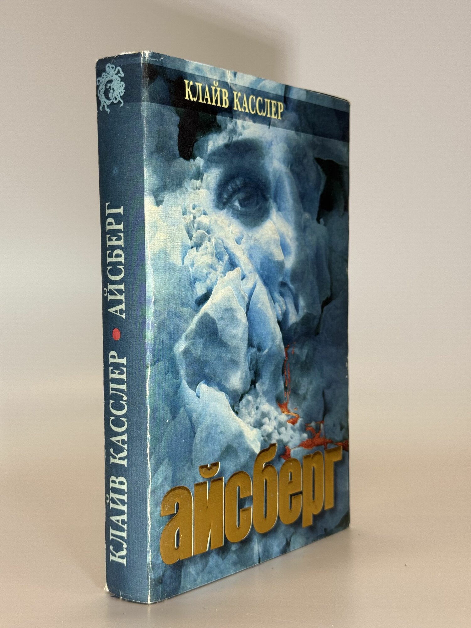 Айсберг. Клайв Касслер. Букинистическая книга в отличном состоянии.