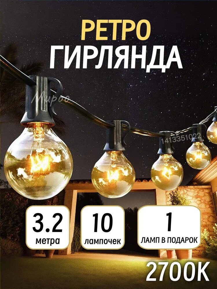 Электрогирлянда интерьерная Ретро Светодиодная 11 ламп, 3.2 м, питание От сети 220В, 1 шт