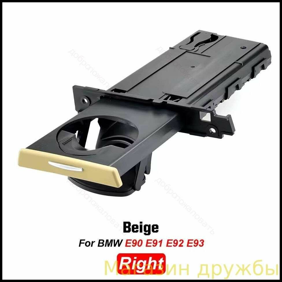 51459173463 Бежевый правый автомобильный подстаканник, совместимый с BMW 328xi E90 E92 2007 года выпуска; E91; E92 2008 года выпуска для автомобиля для правой стороны