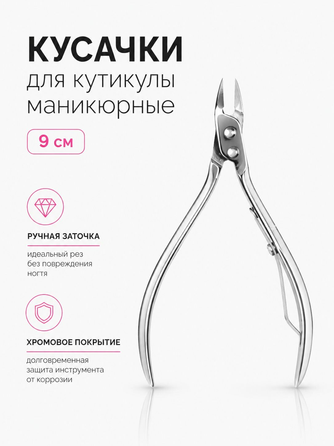 Кусачки маникюрные для кутикулы BAIZHENG, 9 см, металл