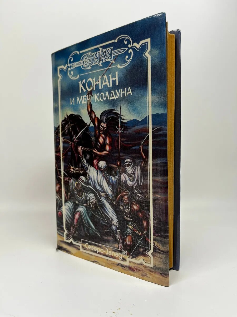 Конан и меч Колдуна — фото 1
