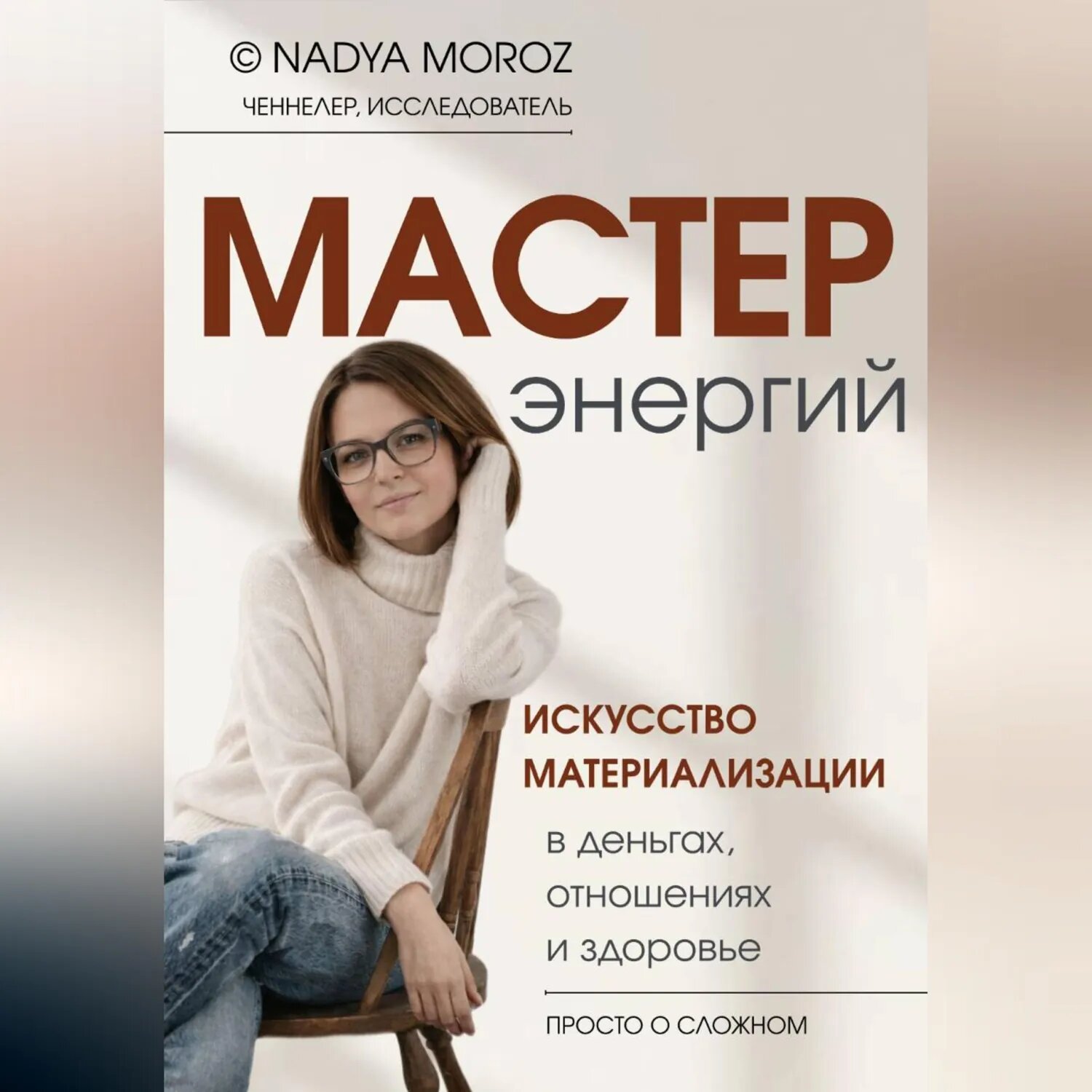 Мастер энергий. Искусство материализации в деньгах, отношениях и здоровье [Аудиокнига]