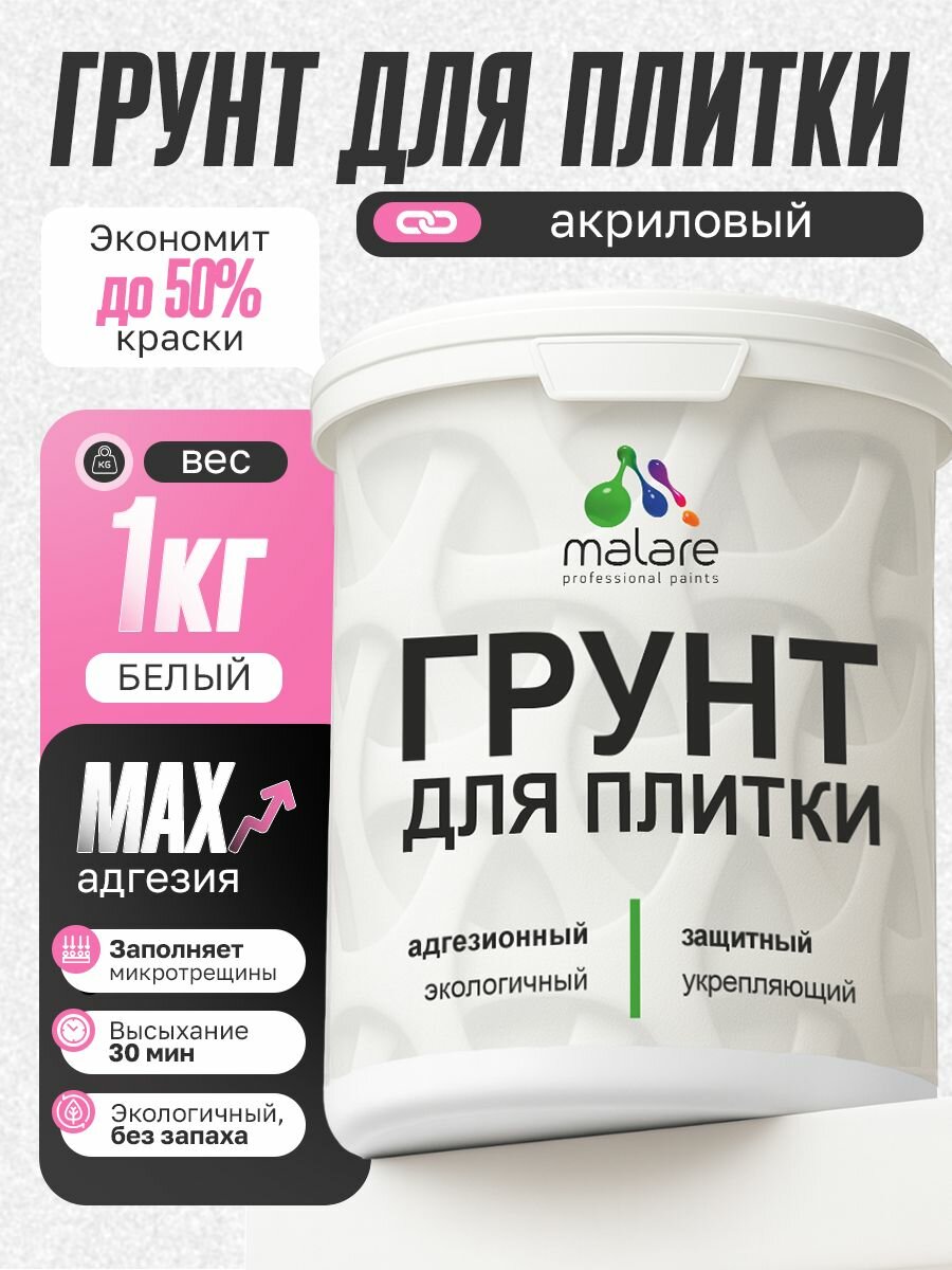Грунт для плитки и кафеля Malare, акриловый адгезионный укрепляющий, для плитки, без запаха быстросохнущий, белый, 1 кг. акриловая адгезионная укрепляющая грунтовка быстросохнущая без запаха