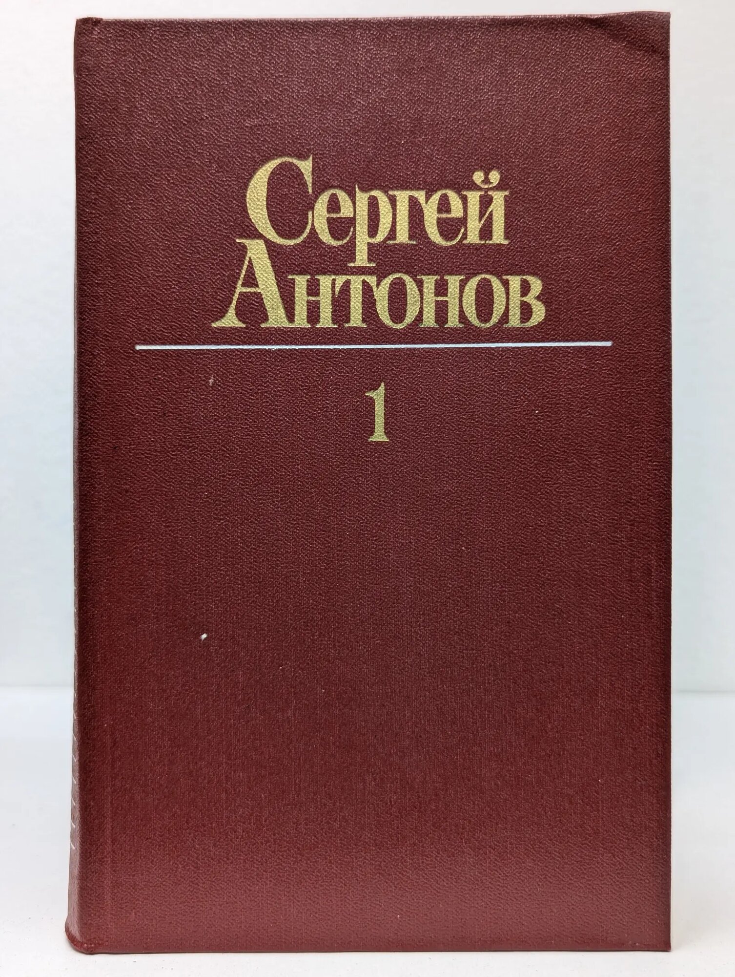 Сергей Антонов. Собрание сочинений в 3 томах. Том 1 Антонов Сергей Петрович 1983