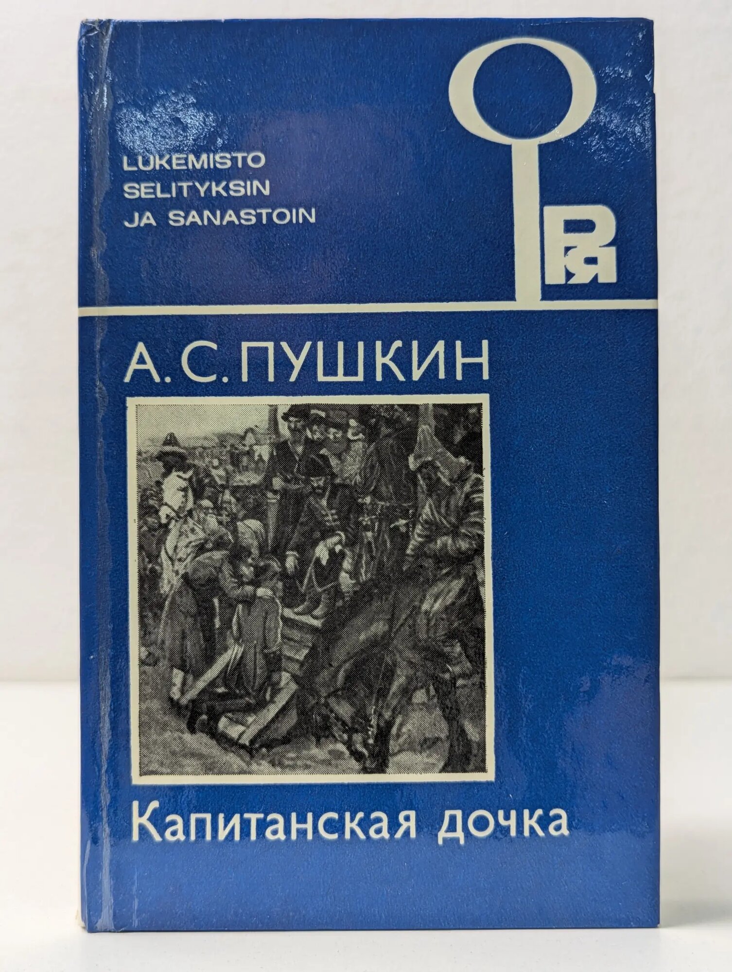 Капитанская дочка Пушкин Александр Сергеевич 1981