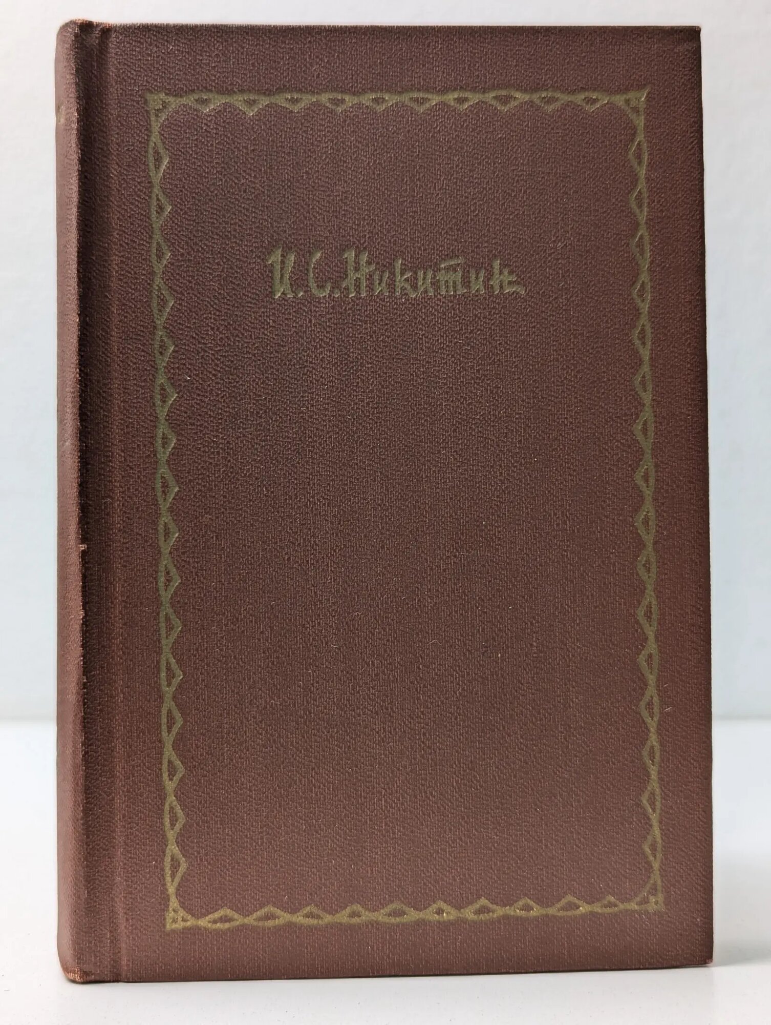 И. С. Никитин. Сочинения в 4 томах. Том 4 Никитин Иван Саввич 1961