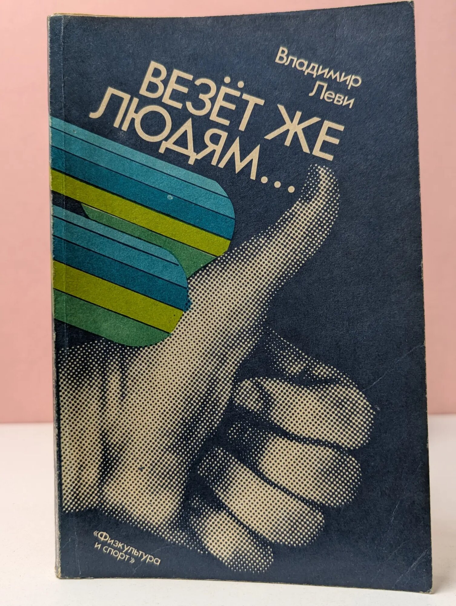 Везет же людям Леви Владимир Леонович 1988