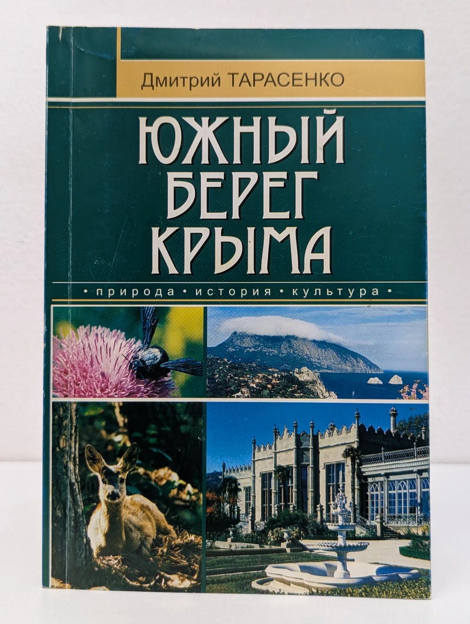 Южный берег Крыма. Природа, история, культура Тарасенко Дмитрий Николаевич 2008