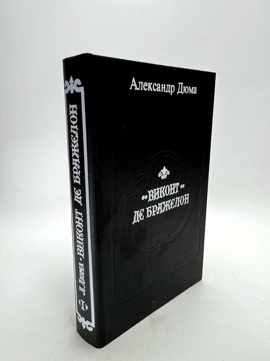 Александр Дюма. Виконт де Бражелон