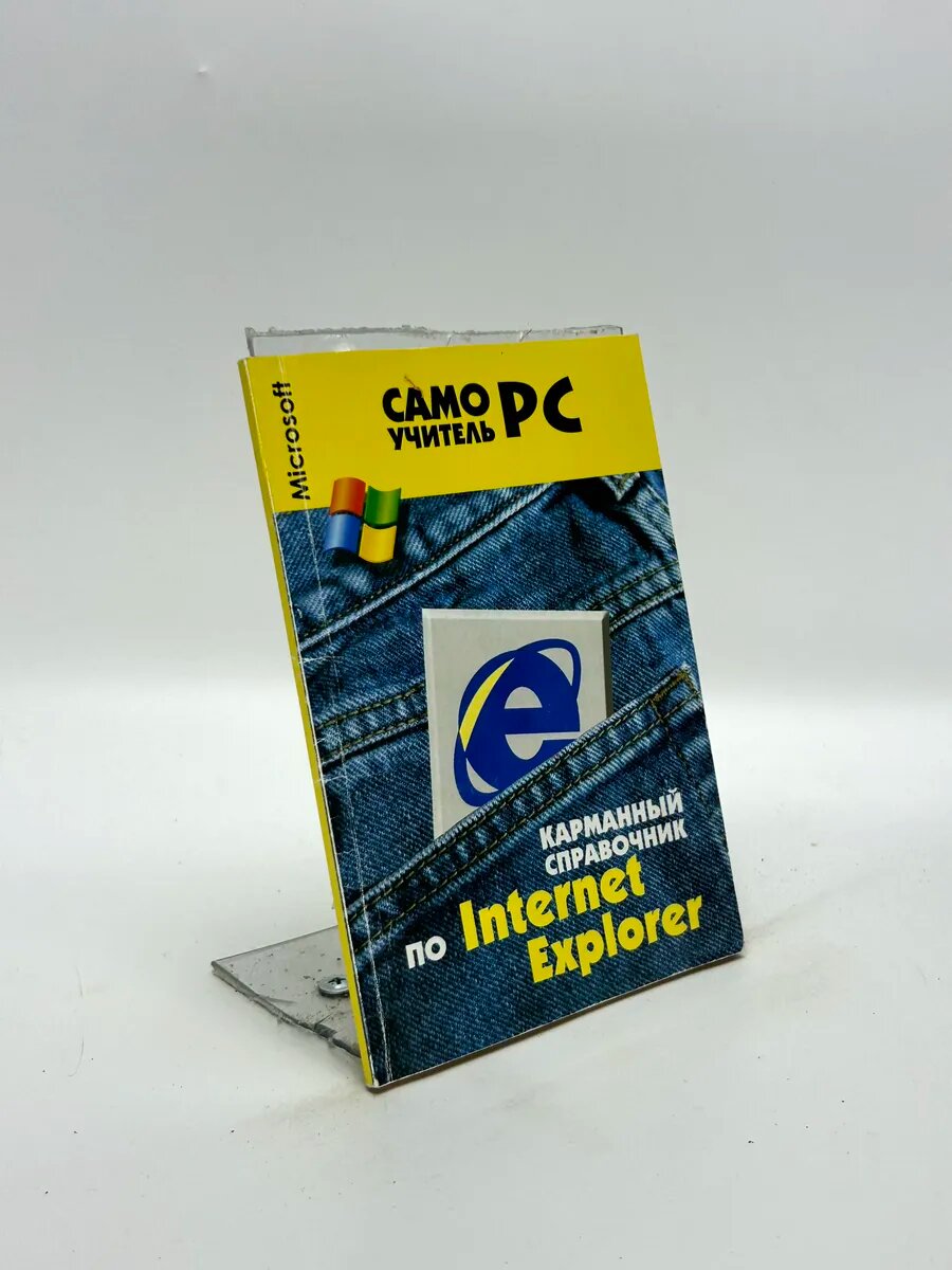 Карманный справочник по Internet Explorer