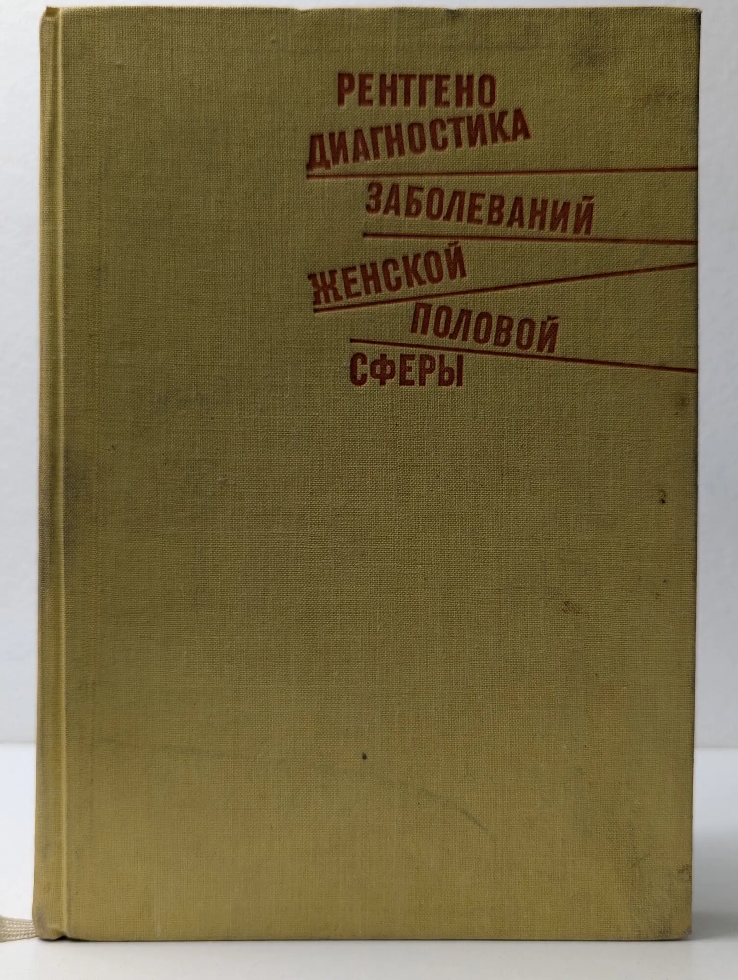 Рентгенодиагностика заболеваний женской половой сферы Маршалек Ян, Женишек Ладислав 1963