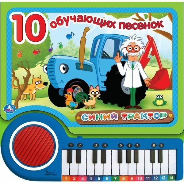 Книга-пианино "10 обучающих песенок" Синий трактор, 23 клавиши