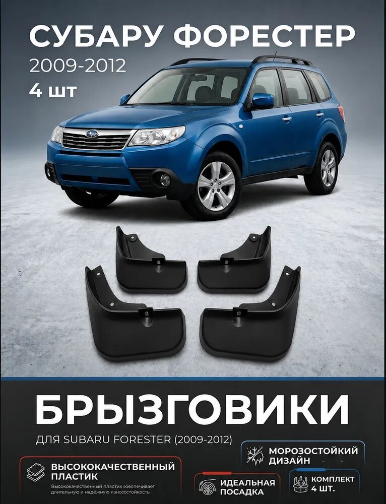 Брызговики, арт. Subaru Forester (SH) 2008-2012, 4 шт.