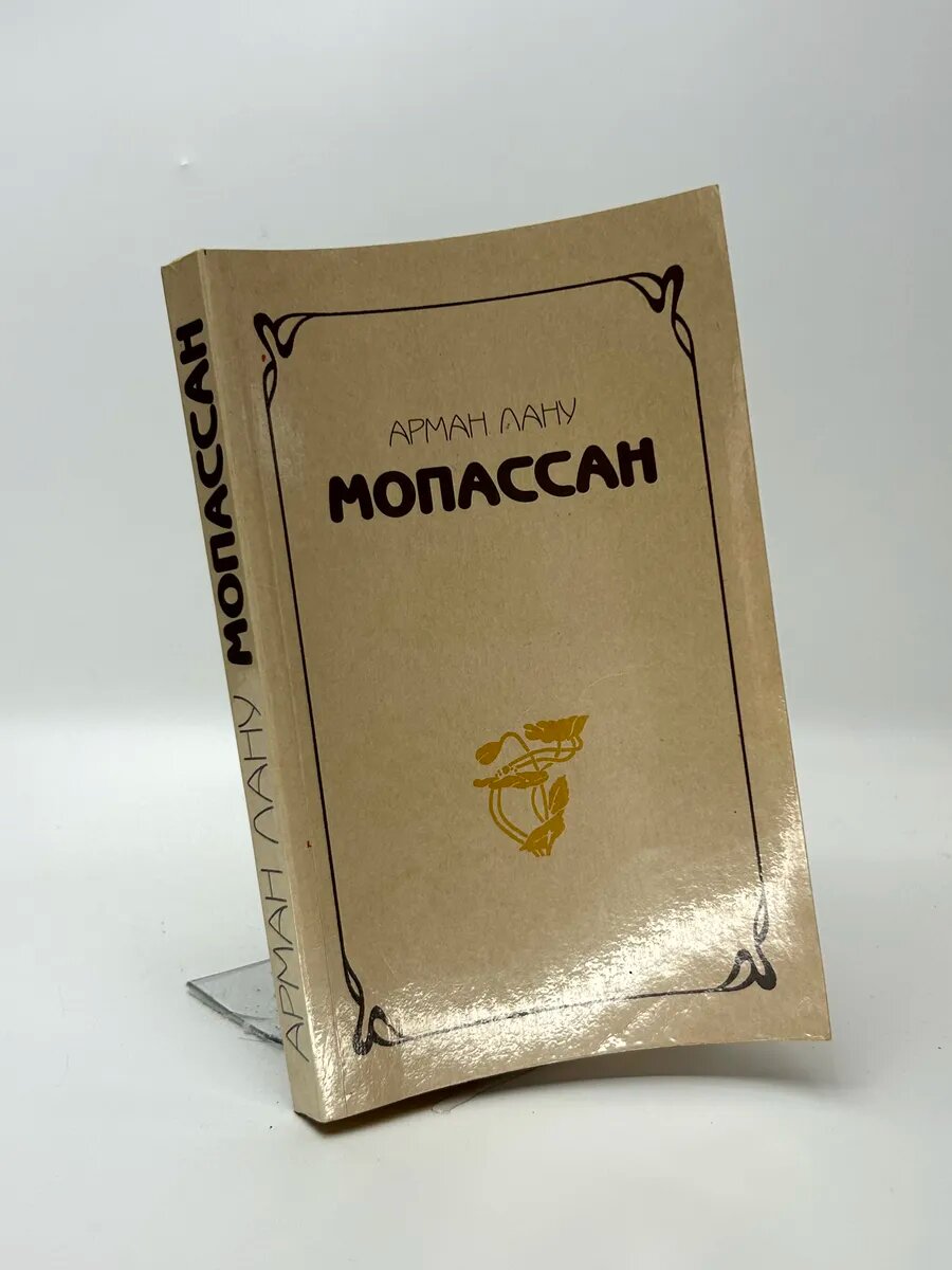 Арман Лану. Мопассан